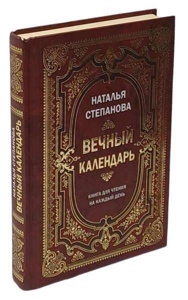 Вечный календарь. Книга для чтения на каждый день | Степанова Наталья ...