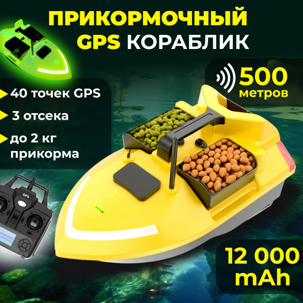 Прикормочный кораблик для рыбалки с GPS, катер на пульте управления ...