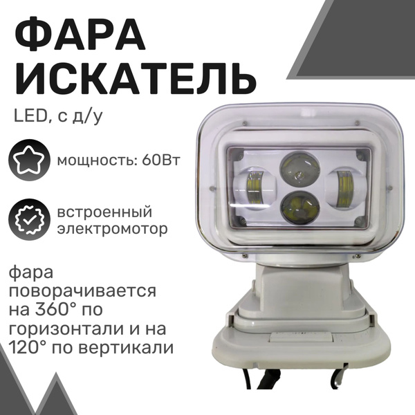 Фара-искатель 60W (LED) с д/у Белый / Фароискатель, Прожектор купить на ...