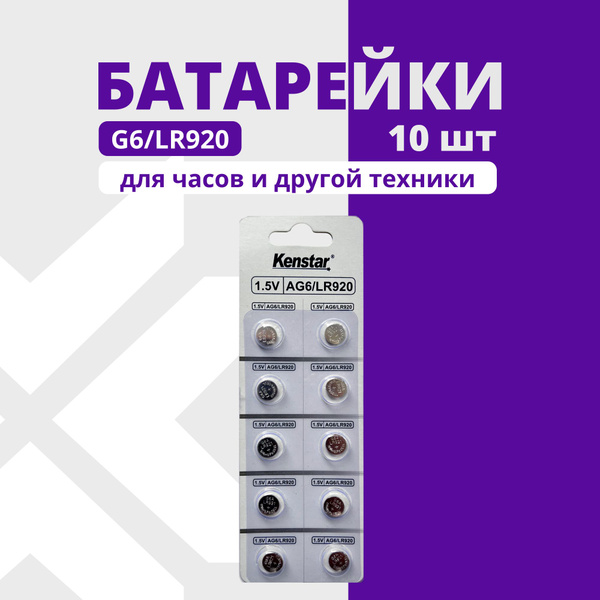 Батарейки G6/LR920/LR69/371A/171 для часов KenStar алкалиновые ...