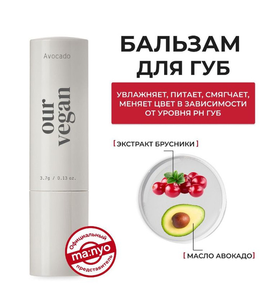 Manyo / Бальзам для губ Our Vegan Color Lip Balm / Увлажняющая помада ...