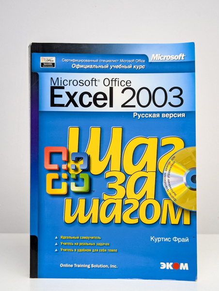 Microsoft Excel 2003 Фрай Куртис купить с доставкой по выгодным ценам в интернет магазине