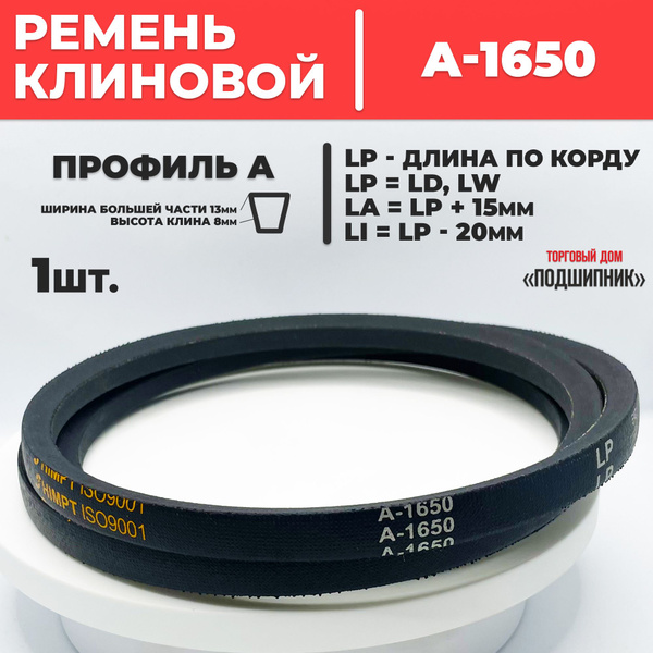 Приводной ремень А1650 Lp Клиновой А 1650 купить на OZON по низкой цене ...