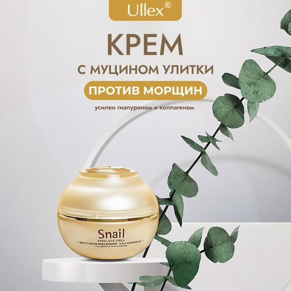Крем от морщин для лица Ullex Snail с муцином улитки восстанавливающий ...