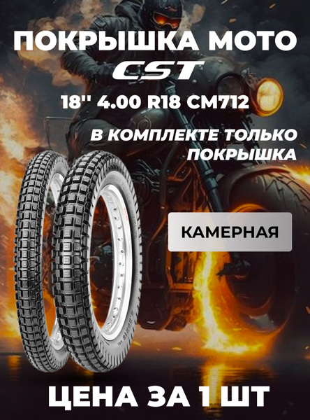 CST CM712 Мотошины 100/110 R18 - купить с доставкой по выгодным ценам в ...