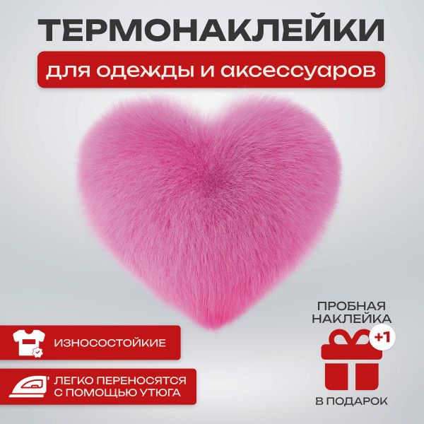 Термонаклейка для одежды большая - купить с доставкой по выгодным ценам ...