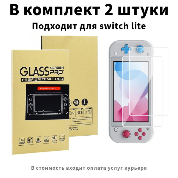 Защитное стекло для Nintendo Switch lite комплект 2 штуки. - купить с ...