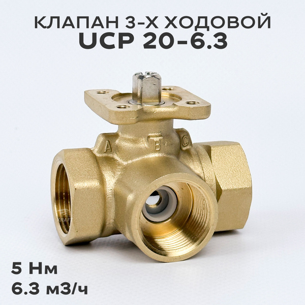 Клапан 3-х ходовой UCP 20-6.3 - купить по низкой цене в интернет-магазине OZON (1638533580)