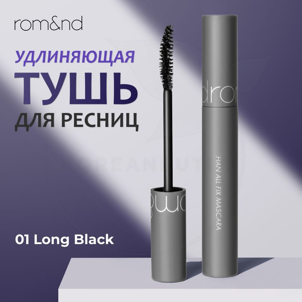 Водостойкая тушь для ресниц удлиняющая ROM&ND Han All Fix Mascara, L01 ...