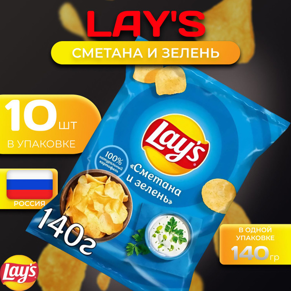 Картофельные чипсы Lays "Сметана и зелень" 140 гр. 10 шт. Лейс - купить с доставкой по выгодным ...