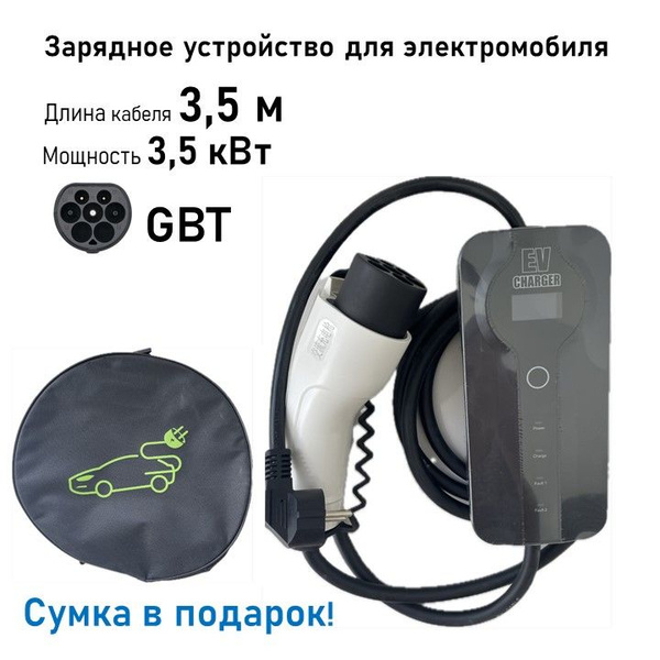 Зарядное устройство GBT 220в 3,5м с сумкой 3,5кВт - купить с доставкой ...
