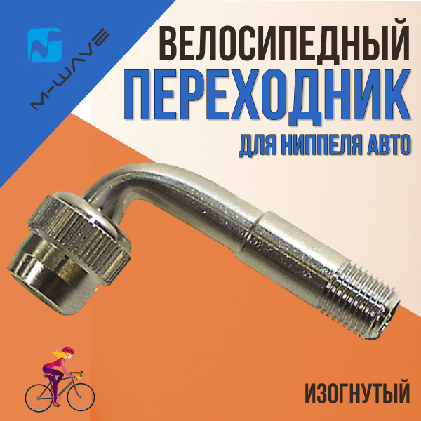 Переходник для ниппеля авто изогнутый M-WAVE 90 градусов купить на OZON ...