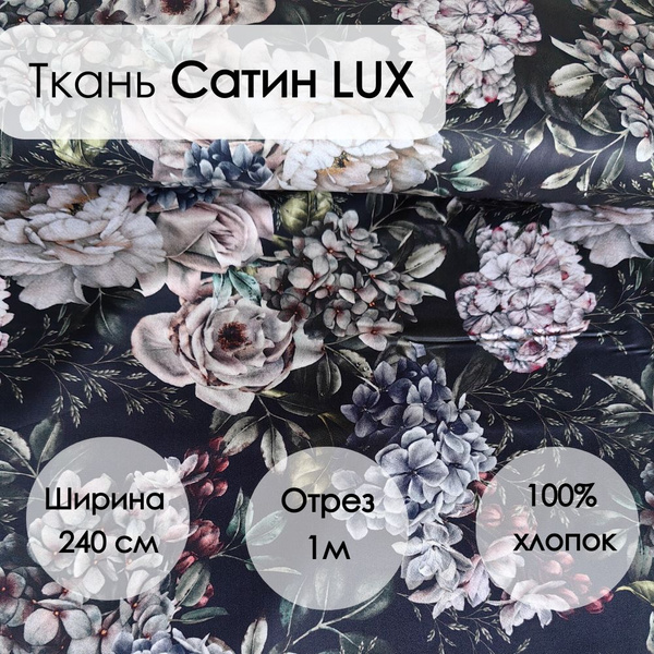 Ткань турецкий сатин люкс "Цветы на черном" 100%хлопок, ширина 240см ...