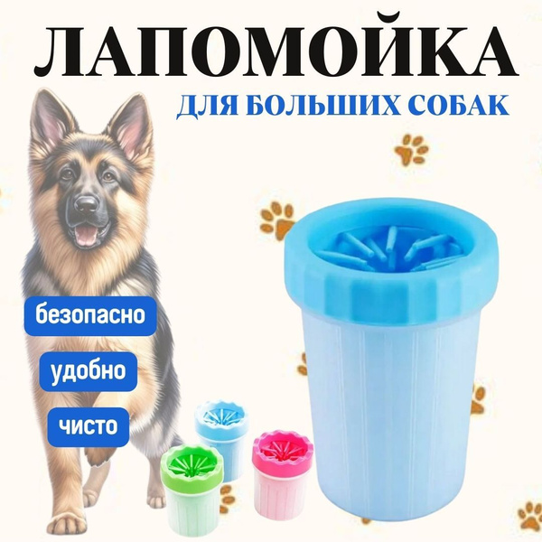 Лапомойка для больших собак - купить с доставкой по выгодным ценам в ...