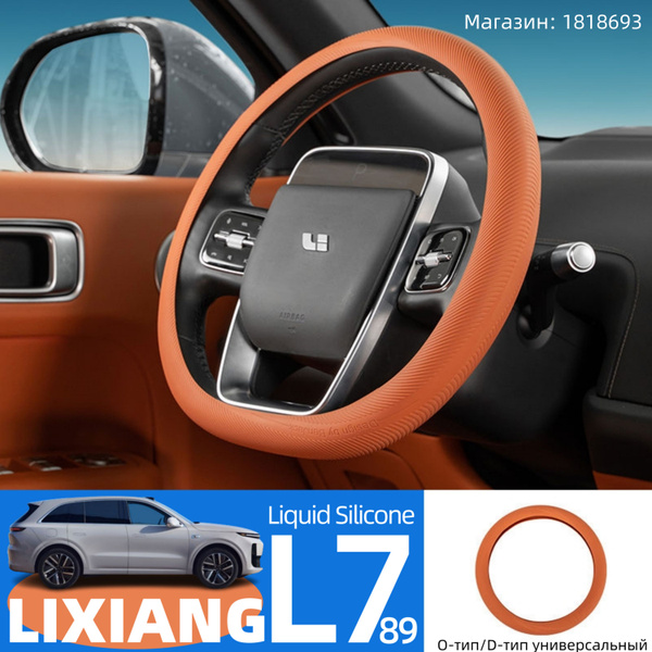 Подходит для автомобилей LiXiang, L7, L8, L9, передовой жидкий ...