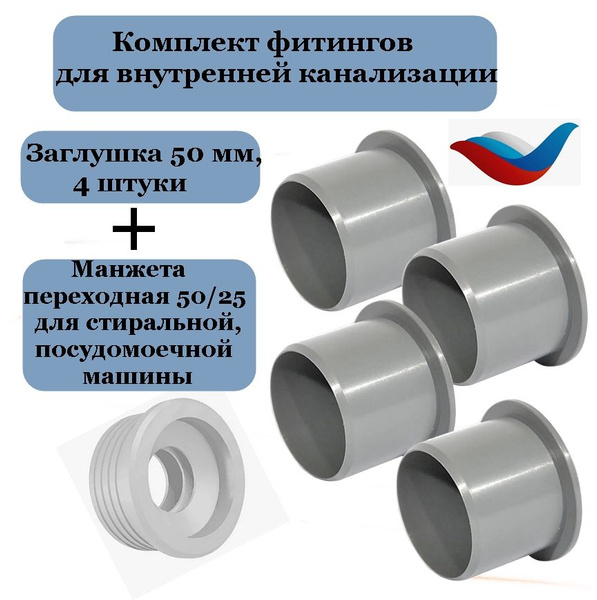 Заглушка (4 шт) 40 мм канализационная + манжета переходная 40/25 для ...