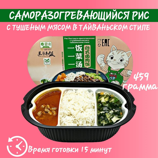 Рис саморазогревающийся с тушеным мясом по-тайваньски, 495гр., Wang ZI ...