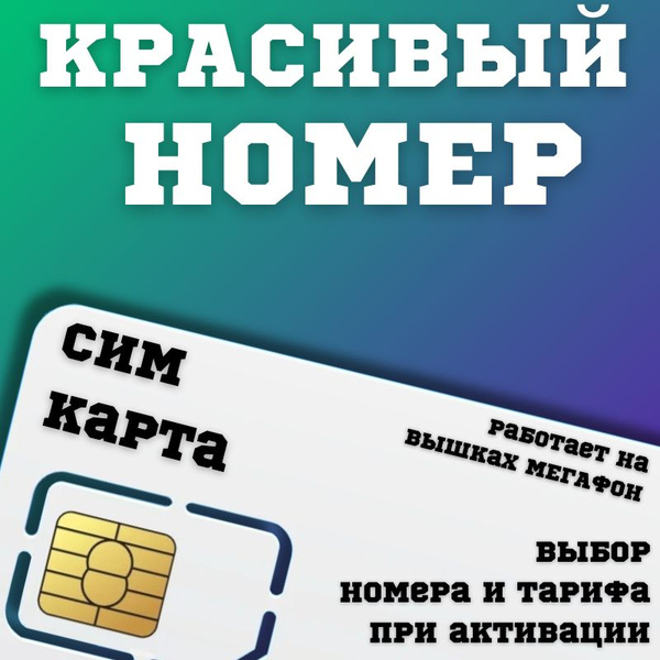SIM-карта Сим карта интернет, звонки, смс по России КРАСИВЫЙ НОМЕР ...