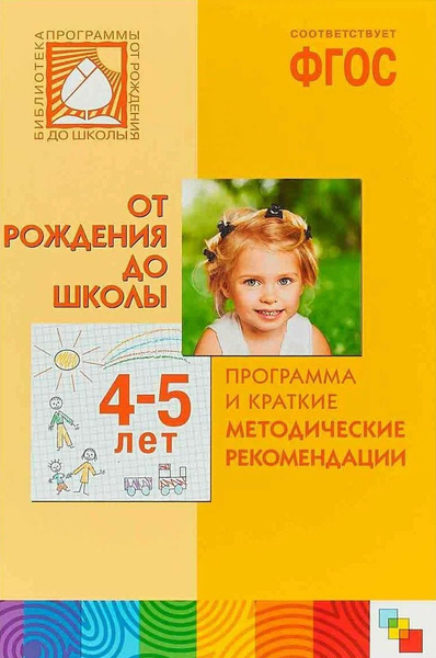 Веракса Николай Евгеньевич: От рождения до школы. Программа и краткие ...