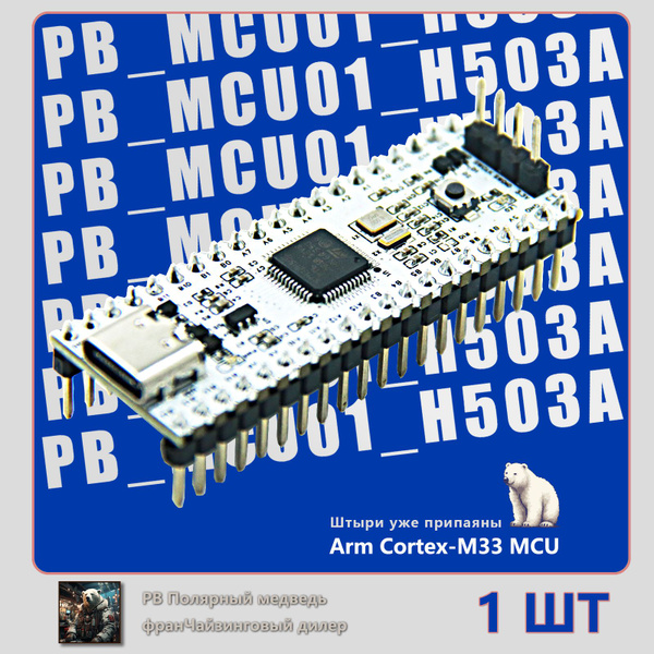 1шт - Модуль Микроконтроллеры,stm32h503cbt6,Высокопроизводительный микропроцессор,PB_MCU01_H503A ...