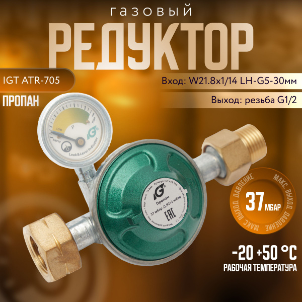 Редуктор газовый с манометром и системой газ-контроль IGT ATR-705 купить на OZON по низкой цене ...