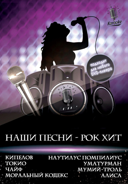 Караоке DVD НАШИ ПЕСНИ - РОК ХИТ (DVD) (Универсальный диск для любого ...