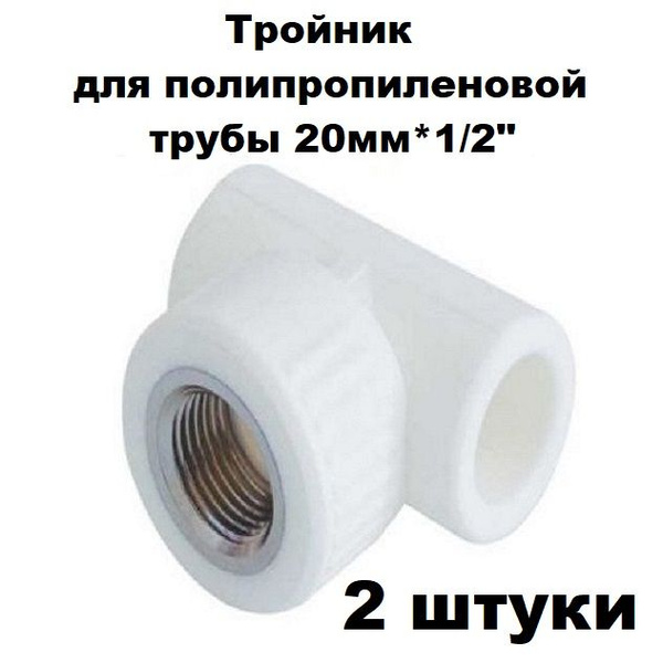 Тройник полипропиленовый комбинированный 20мм*1/2" внутренняя резьба 2 ...