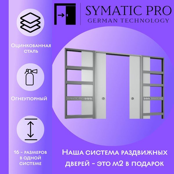 Система пенал для раздвижных дверей SYMATIC PRO DOUBLE - купить с ...