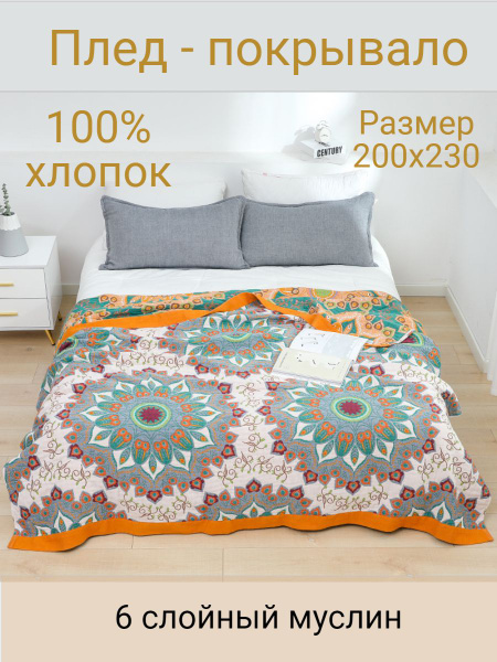 Муслиновый плед - покрывало 200х230см купить на OZON по низкой цене ...