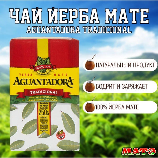 Чай Йерба Мате "Aguantadora Tradicional" 250 гр, Аргентина - купить с ...