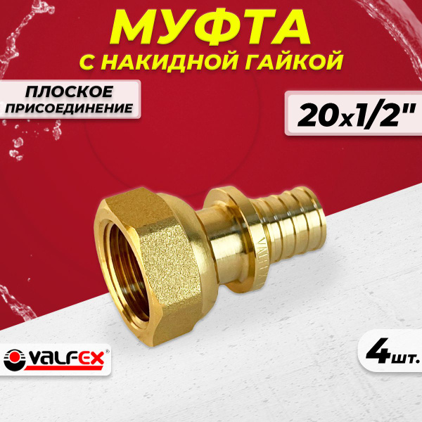 Муфта с накидной гайкой VALFEX - 20 х 1/2" (4шт, аксиальная для труб из сшитого полиэтилена), VF ...