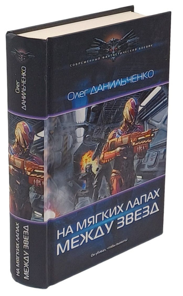 На мягких лапах между звезд | Данильченко Олег Викторович - купить с ...
