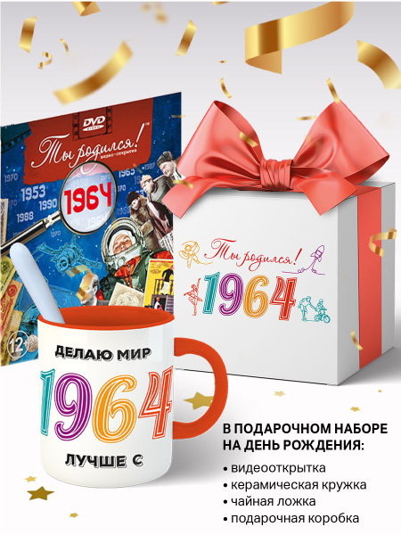 Подарочный набор на Юбилей 60 лет с фильмом о годе 1964 - купить с доставкой в интернет-магазине ...