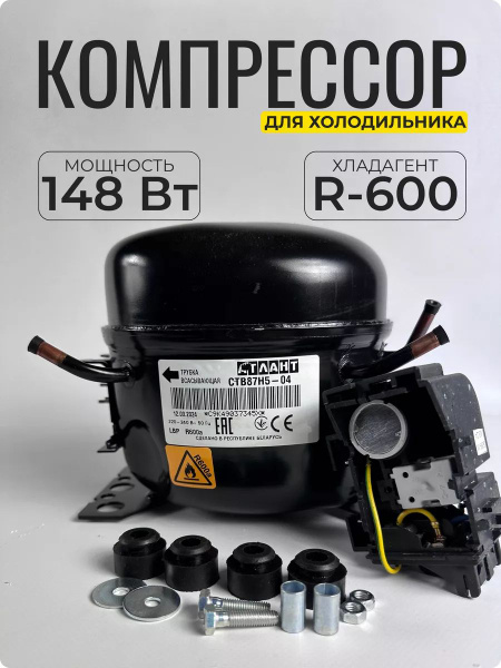 Компрессор для холодильника r-600 - купить с доставкой по выгодным ...