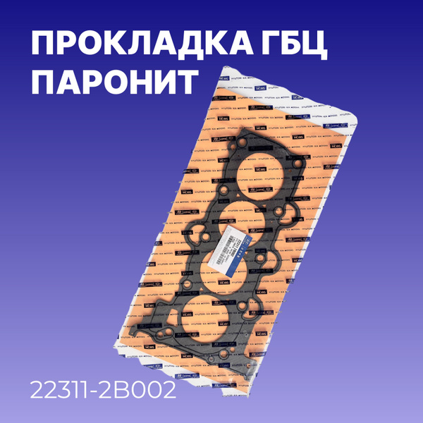 Прокладка ГБЦ от бренда Hyundai-Kia / Паронит, для двигателя / OEM ...