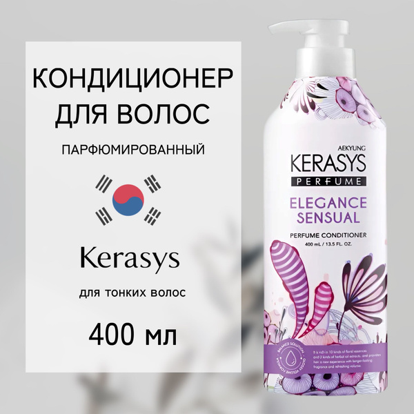 Кондиционер KERASYS Elegance & Sensual Парфюмированный, 400 мл - купить с доставкой по выгодным ...