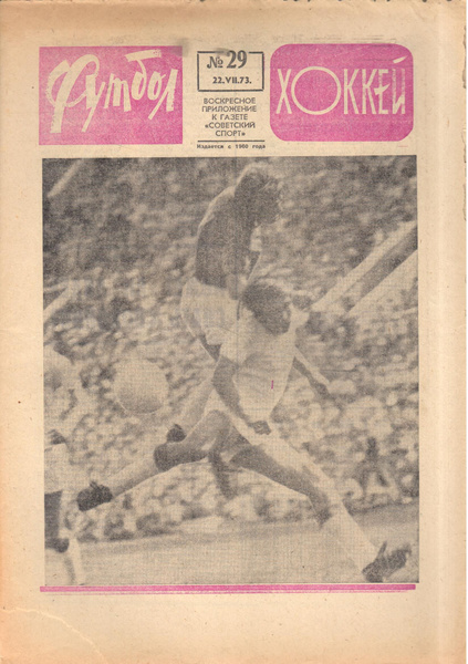 Журнал "Футбол. Хоккей" №29 1973 - купить с доставкой по выгодным ценам в интернет-магазине OZON ...