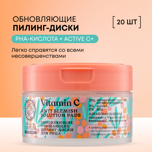 Natura Siberica Oblepikha C-BERRICA Пилинг пэды для лица от постакне с ...