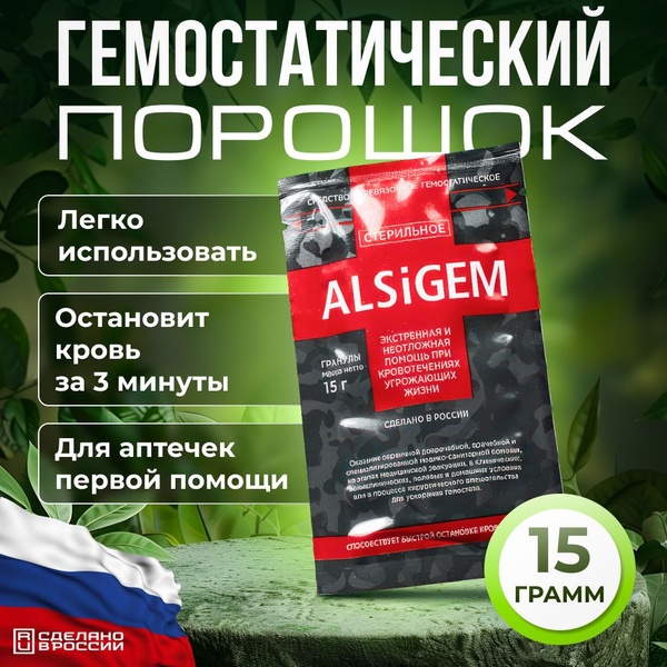Гемостатик в гранулах Alsigem 15 грамм, кровоостанавливающее средство ...