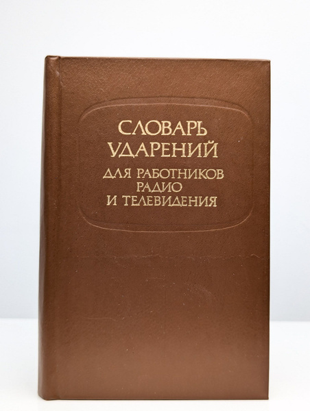 Словарь ударений для работников радио и телевидения - купить с ...