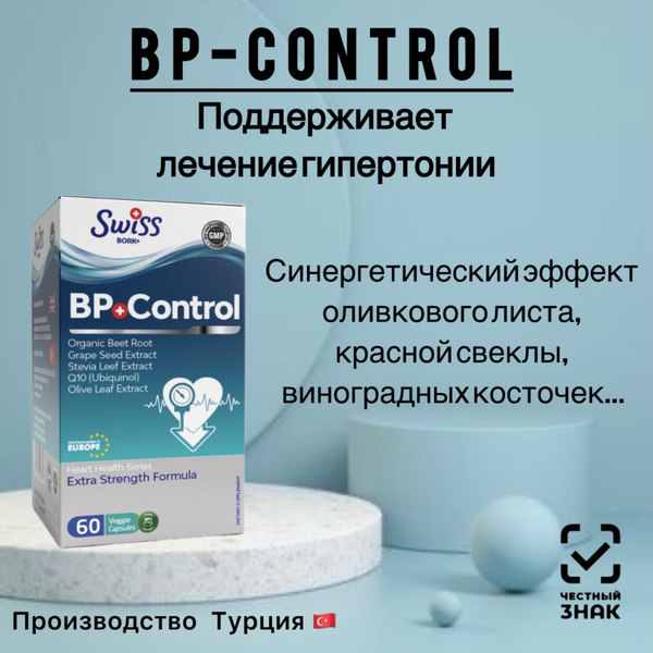 Bp control марки Swiss Bork /синергия экстрактов для профилактики гипертонии. Турция купить на ...