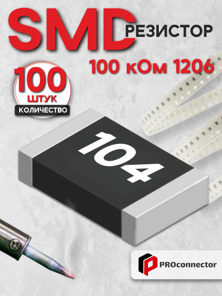 SMD Резистор 100 кОм 104 1206 купить на OZON по низкой цене (1626322927)
