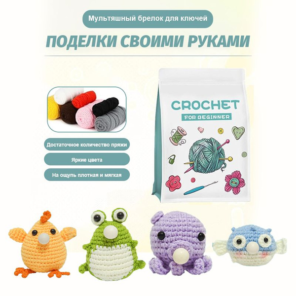 Наборы игрушек для вязания крючком Вязание своими руками Набор кукол ...