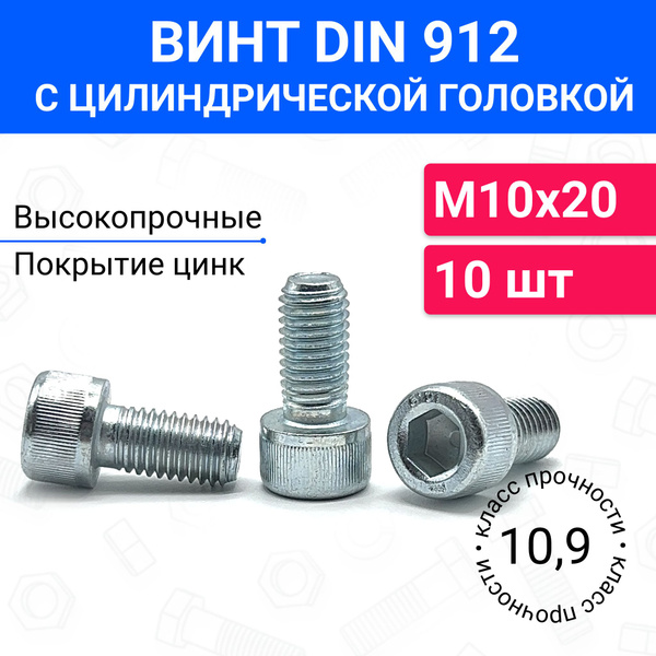 Винт DIN 912 М10х20 с цилиндрической головкой 10 шт - купить с доставкой по выгодным ценам в ...