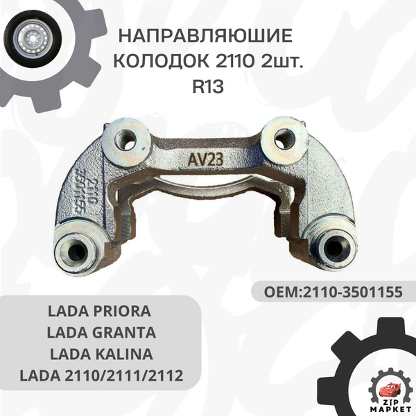 Направляющая тормозных колодок / скоба суппорта (R13) ВАЗ 2110 2111 2112 (2 шт.) арт. 2110 ...