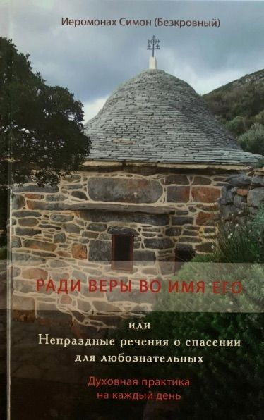 "Ради веры во имя Его или непраздные речения", иеромонах Симон ...