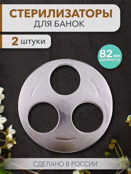 Стерилизатор для банок тройной, набор 66мм и 82мм - купить с доставкой ...