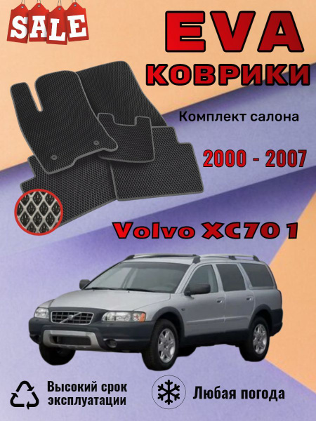 Коврики в салон автомобиля EvoВсем VolvoXC70_1, цвет черный - купить по ...