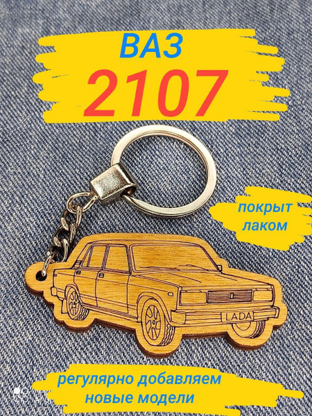 Брелок ВАЗ 2107 из дерева - купить с доставкой по выгодным ценам в ...