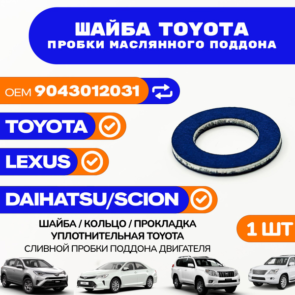 Прокладка уплотнительная TOYOTA / LEXUS сливной пробки поддона арт ...